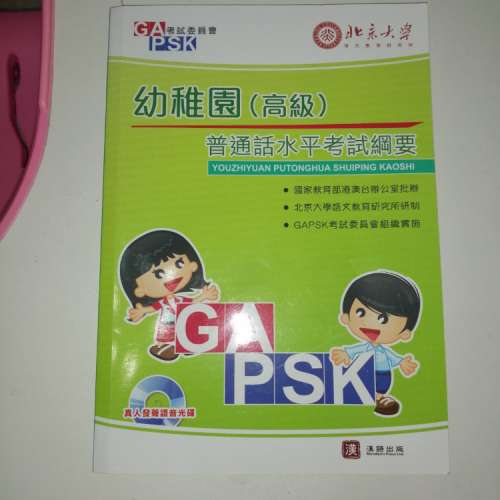 GAPSK 幼稚園(高級)普通話水平考試綱要, 模擬試題 - 二手或全新嬰兒用品, 其它 - DCFever.com