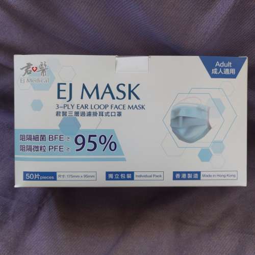 EJ Mask 君醫三層掛耳口罩 香港製造 獨立包裝 - 二手或全新防疫用品, 其它 - DCFever.com