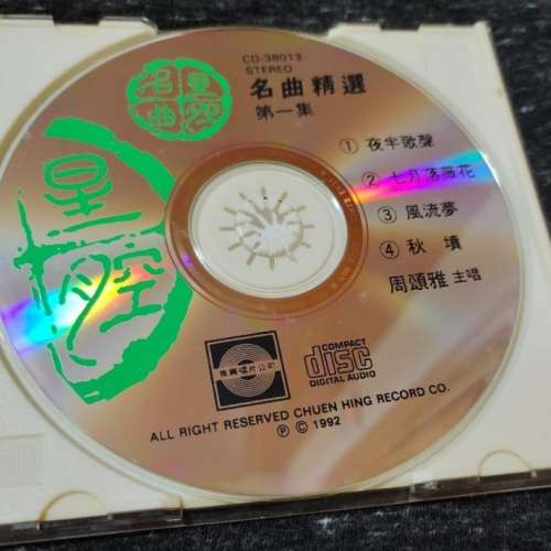 周頌雅 - 名曲精選第一集 *1992 PAN ASIA CD-38013 [A]1版 - 二手或全新影碟 CD, 影音產品 - DCFever.com