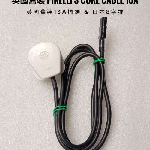 英國 PIRELLI 10A Power Cable (銅綫) MK 舊裝13A plug & 日本8字插 ( 1.5m ) - 二手或全新 ...