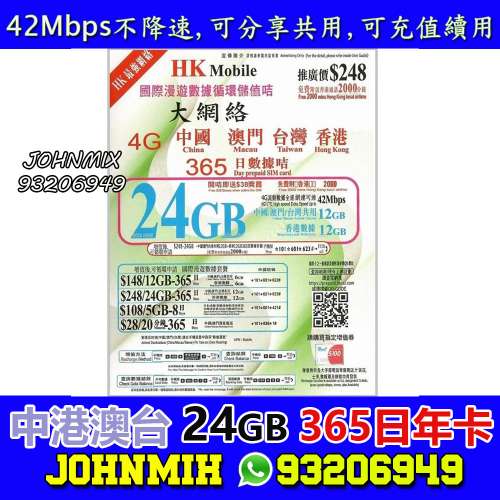 HKMobile 365日 年卡24GB (中國 香港 澳門 台灣) CSL網絡 送2000分鐘 HK MOBILE CSL台 4G LTE ...