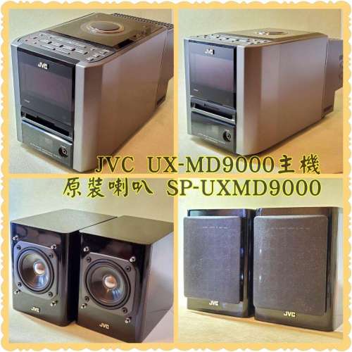 JVC (Panasonic)旗艦頂級型號UX-MD9000 HiFi；CD, 錄及播MD, 收音機；光纖輸入, RCA輸入及RCA輸出；日本制造；送藍牙接收器 - 二手或全新音響組合, 影音 ...