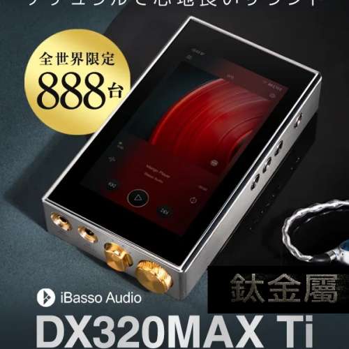 iBasso DX320Max Ti - 二手或全新隨身音響, 影音產品 - DCFever.com