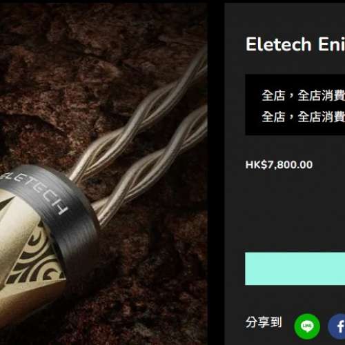 Eletech Enigma 謎音 耳機升級線 - 二手或全新影音線材, 影音產品 - DCFever.com